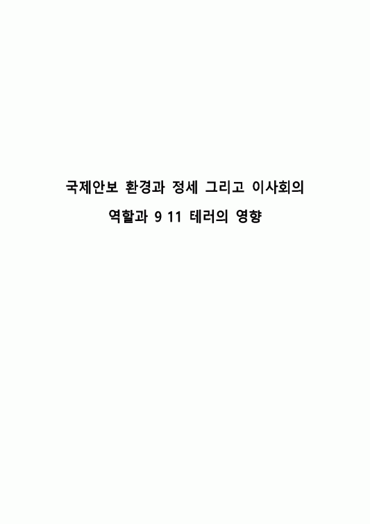 국제안보 환경과 정세 그리고 이사회의 역할과 9 11 테러의 영향