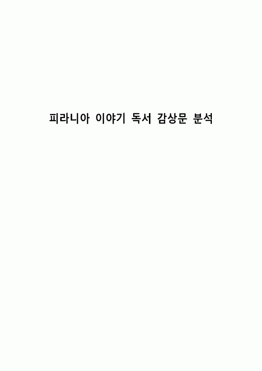 피라니아 이야기 독서 감상문 분석