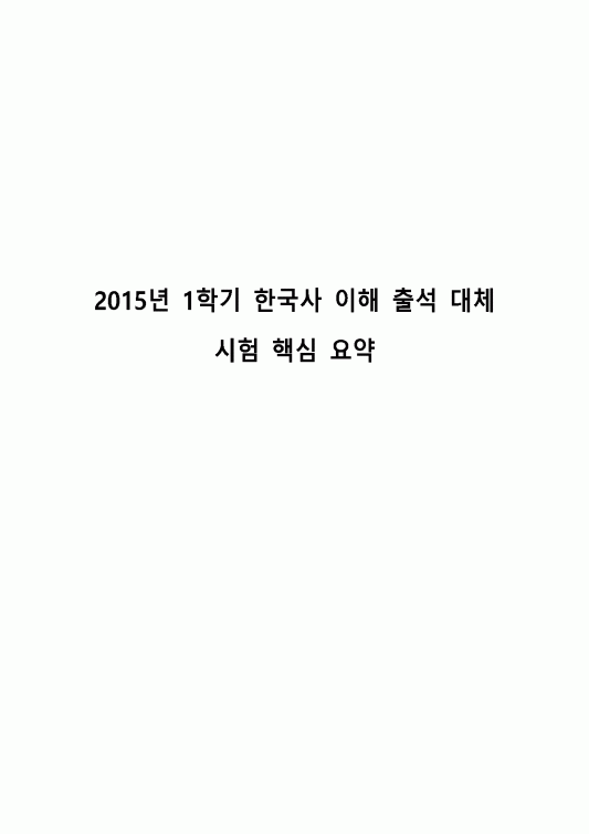 2015년 1학기 한국사 이해 출석 대체 시험 핵심 요약