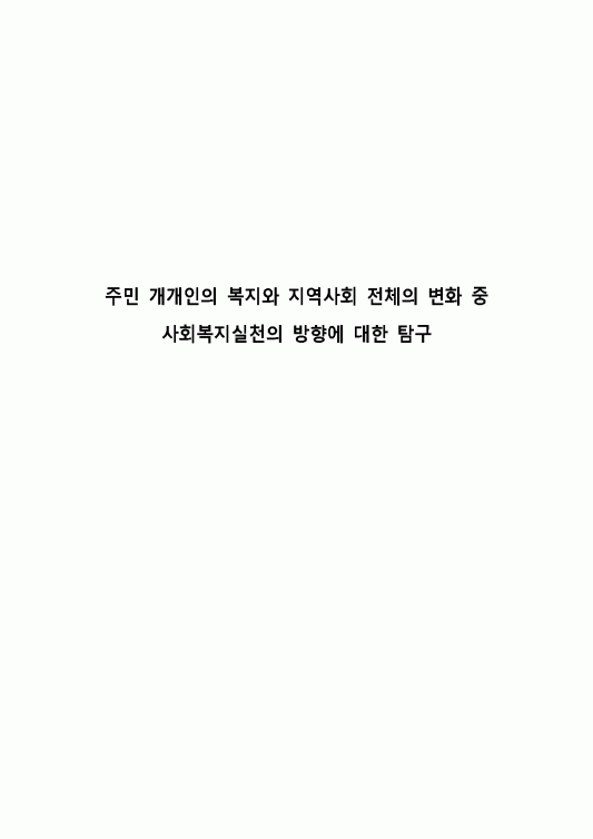 주민 개개인의 복지와 지역사회 전체의 변화 중 사회복지실천의 방향에 대한 탐구