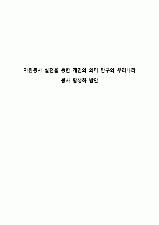 자원봉사 실천을 통한 개인의 의미 탐구와 우리나라 봉사 활성화 방안