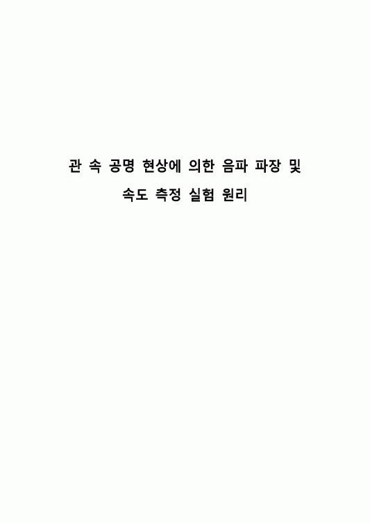 관 속 공명 현상에 의한 음파 파장 및 속도 측정 실험 원리