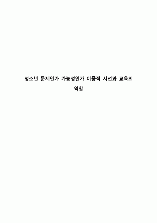 청소년 문제인가 가능성인가 이중적 시선과 교육의 역할