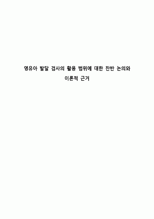 영유아 발달 검사의 활용 범위에 대한 찬반 논의와 이론적 근거
