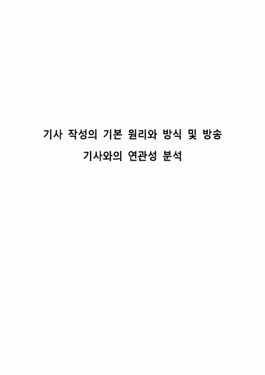 기사 작성의 기본 원리와 방식 및 방송 기사와의 연관성 분석
