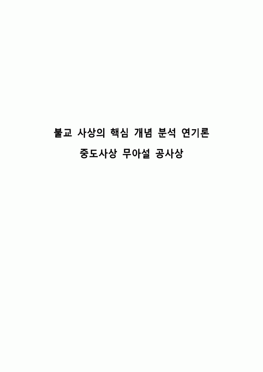 불교 사상의 핵심 개념 분석 연기론 중도사상 무아설 공사상