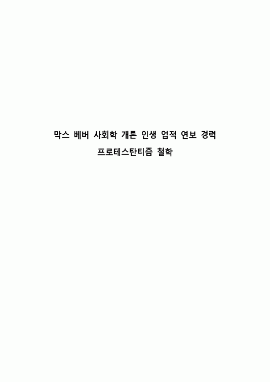 막스 베버 사회학 개론 인생 업적 연보 경력 프로테스탄티즘 철학