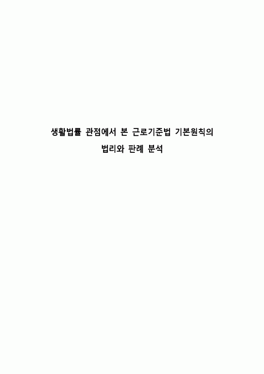 생활법률 관점에서 본 근로기준법 기본원칙의 법리와 판례 분석