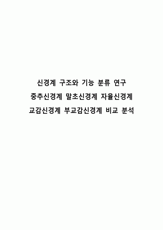 신경계 구조와 기능 분류 연구 중추신경계 말초신경계 자율신경계 교감신경계 부교감신경계 비교 분석
