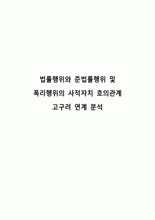 법률행위와 준법률행위 및 폭리행위의 사적자치 호의관계 고구려 연계 분석