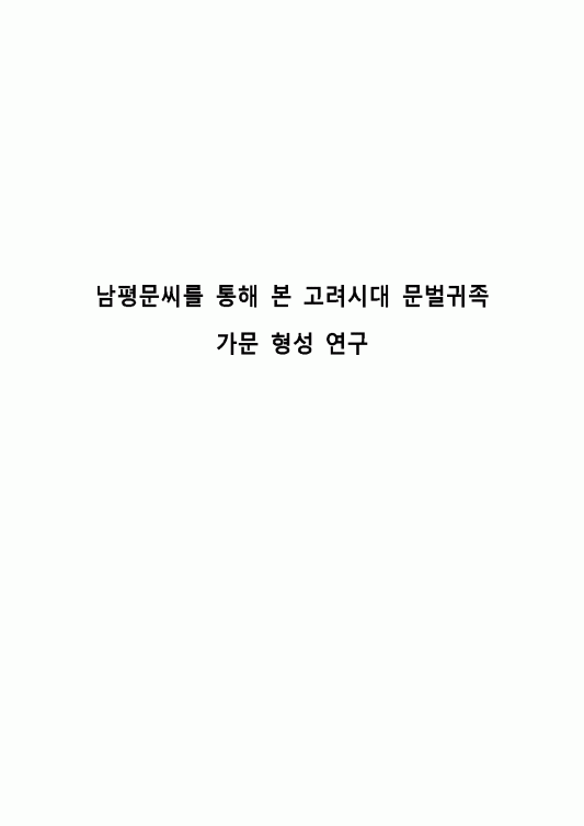남평문씨를 통해 본 고려시대 문벌귀족 가문 형성 연구
