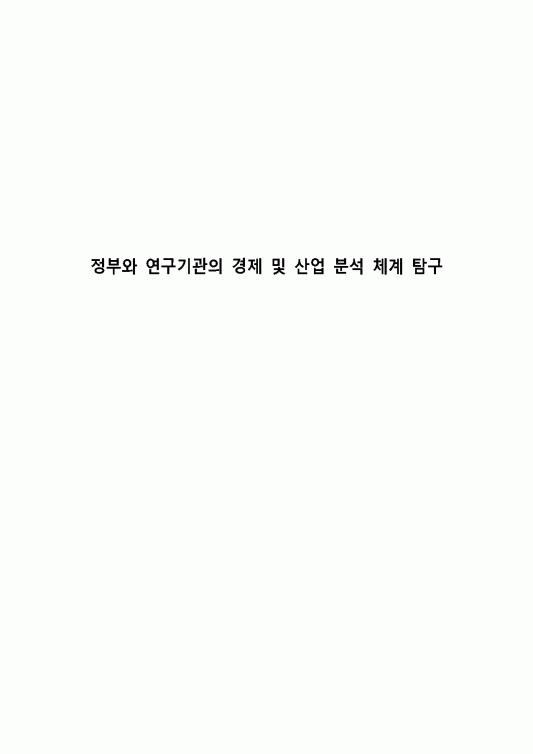 정부와 연구기관의 경제 및 산업 분석 체계 탐구