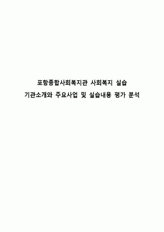 포항종합사회복지관 사회복지 실습 기관소개와 주요사업 및 실습내용 평가 분석