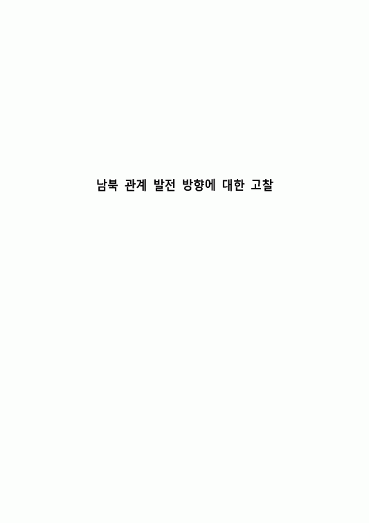 남북 관계 발전 방향에 대한 고찰