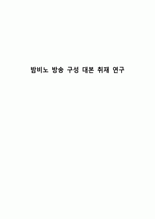 밤비노 방송 구성 대본 취재 연구