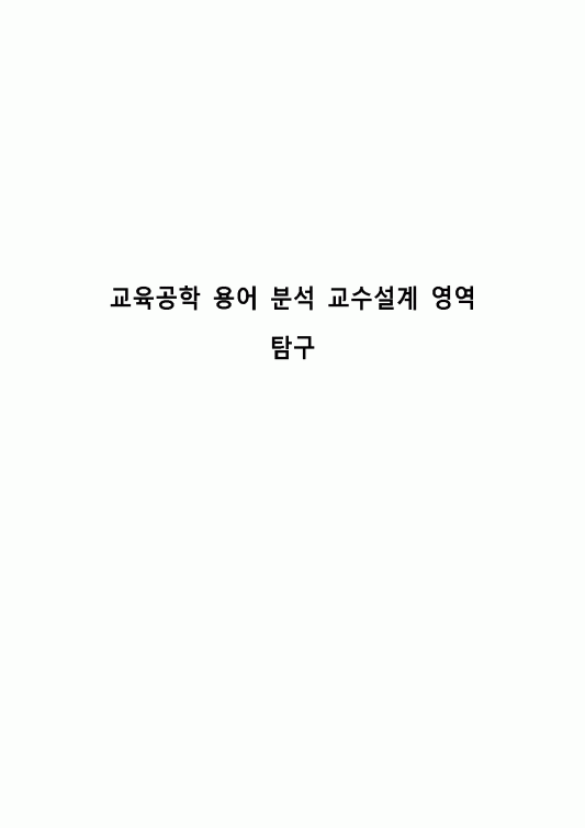 교육공학 용어 분석 교수설계 영역 탐구
