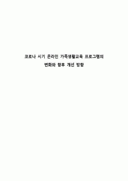 코로나 시기 온라인 가족생활교육 프로그램의 변화와 향후 개선 방향