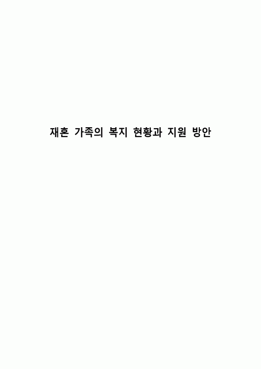 재혼 가족의 복지 현황과 지원 방안