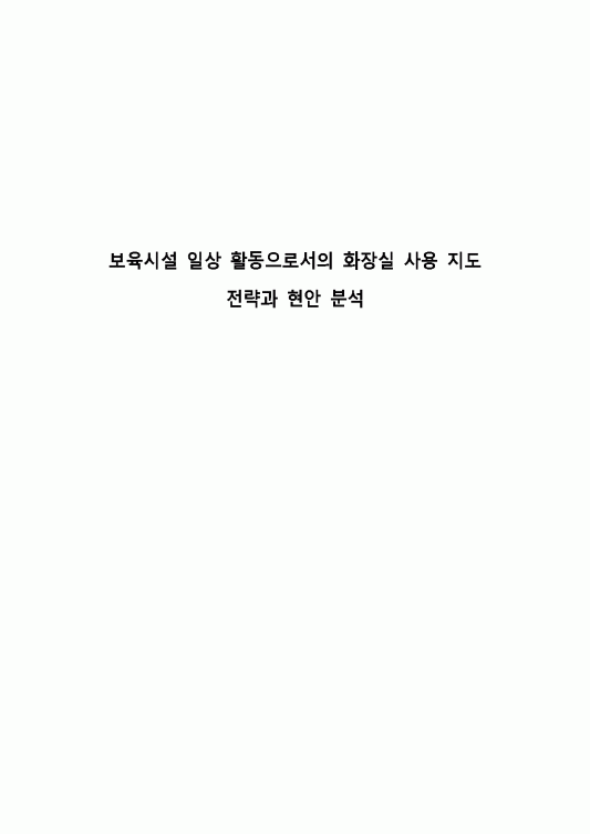 보육시설 일상 활동으로서의 화장실 사용 지도 전략과 현안 분석