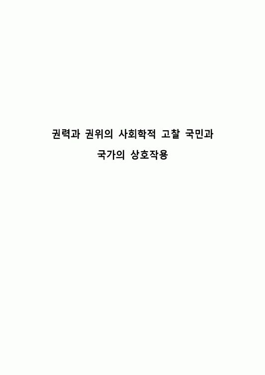 권력과 권위의 사회학적 고찰 국민과 국가의 상호작용