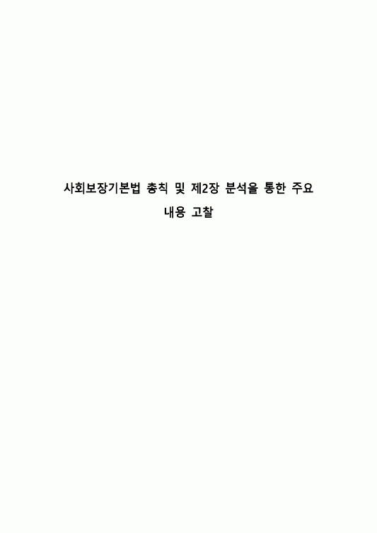 사회보장기본법 총칙 및 제2장 분석을 통한 주요 내용 고찰
