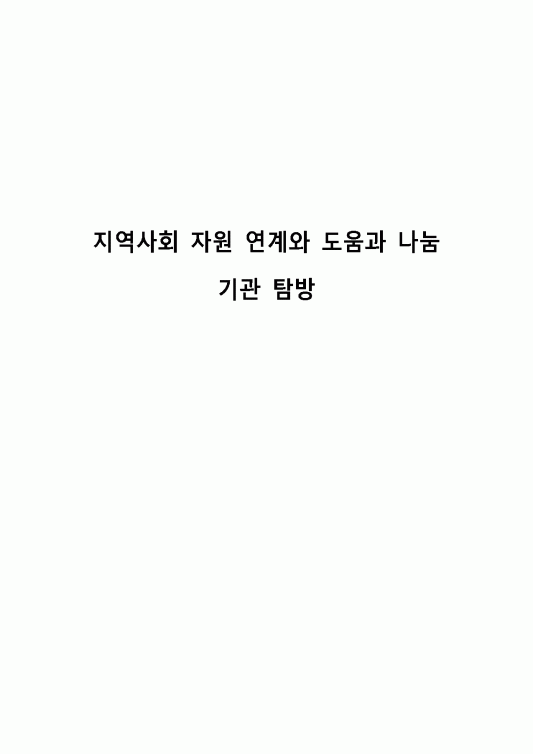 지역사회 자원 연계와 도움과 나눔 기관 탐방