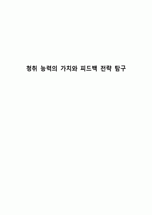 청취 능력의 가치와 피드백 전략 탐구