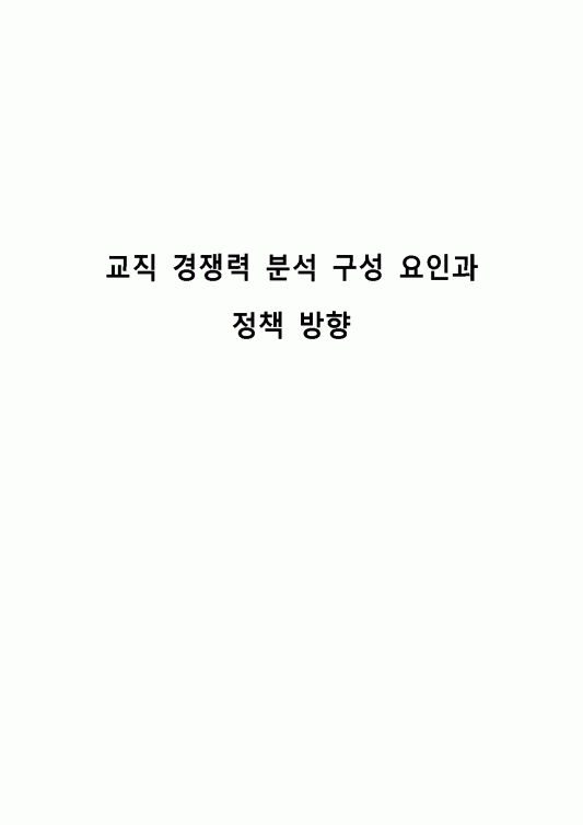 교직 경쟁력 분석 구성 요인과 정책 방향