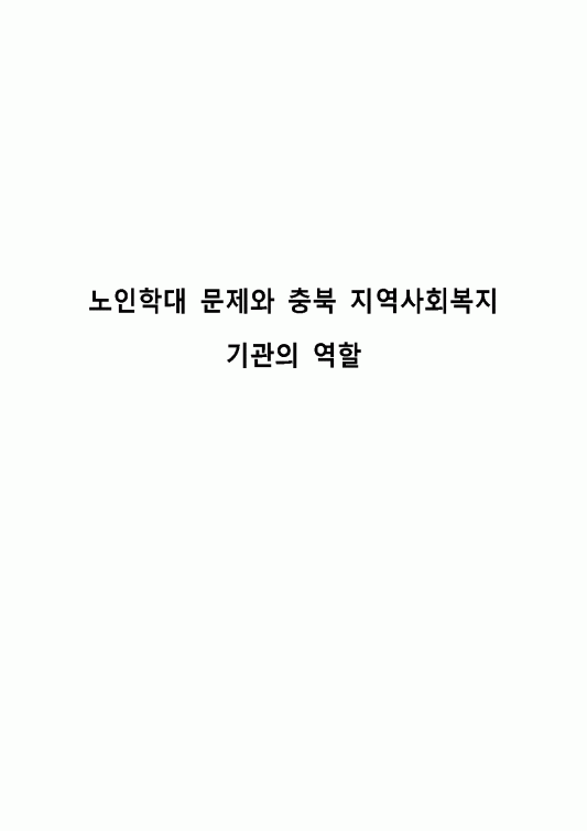 노인학대 문제와 충북 지역사회복지 기관의 역할