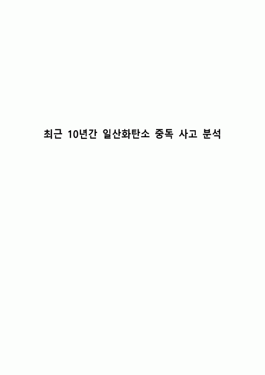 최근 10년간 일산화탄소 중독 사고 분석