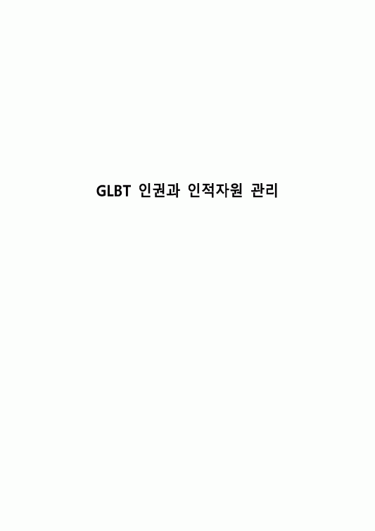 GLBT 인권과 인적자원 관리