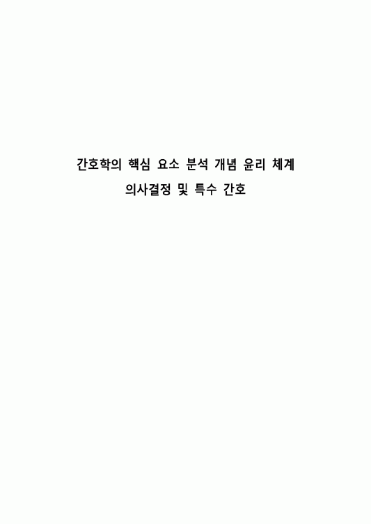 간호학의 핵심 요소 분석 개념 윤리 체계 의사결정 및 특수 간호
