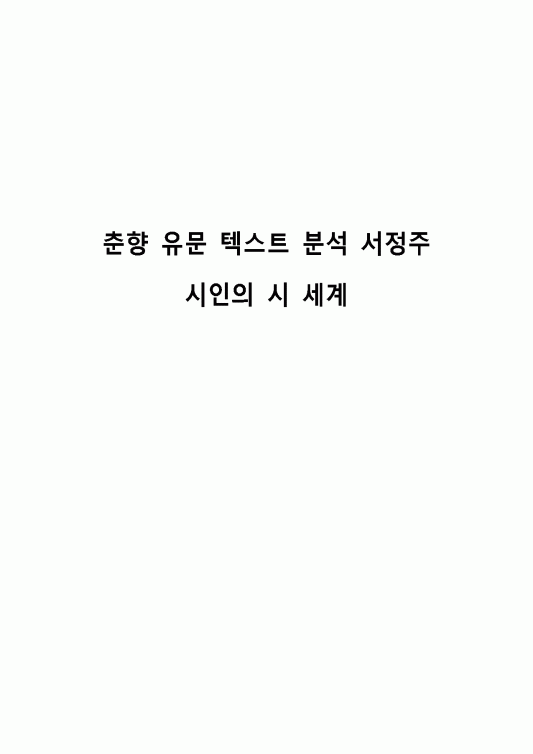 춘향 유문 텍스트 분석 서정주 시인의 시 세계