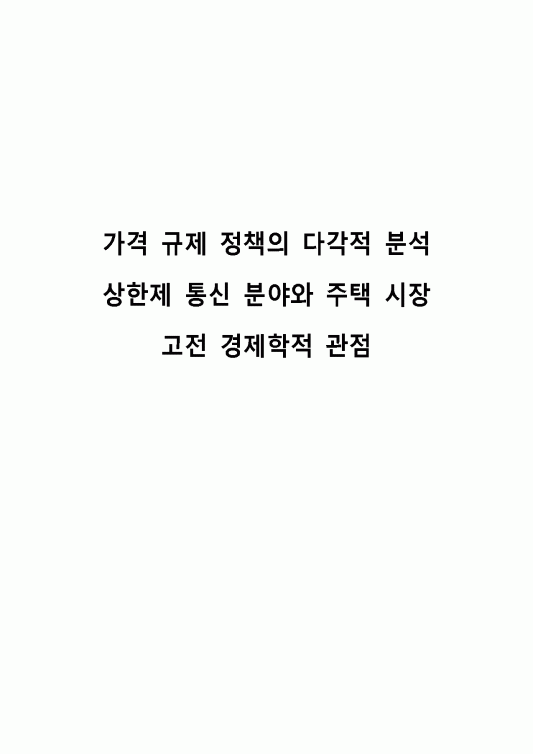 가격 규제 정책의 다각적 분석 상한제 통신 분야와 주택 시장 고전 경제학적 관점