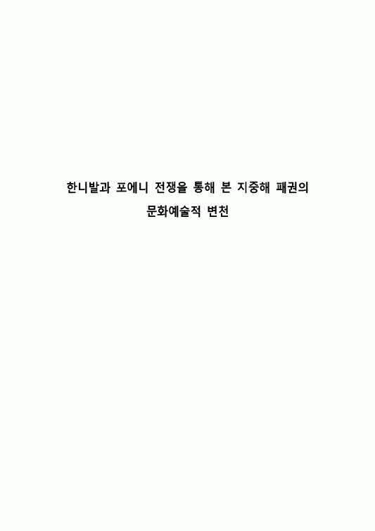 한니발과 포에니 전쟁을 통해 본 지중해 패권의 문화예술적 변천