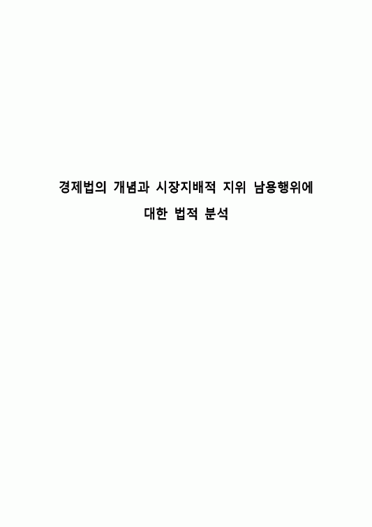경제법의 개념과 시장지배적 지위 남용행위에 대한 법적 분석