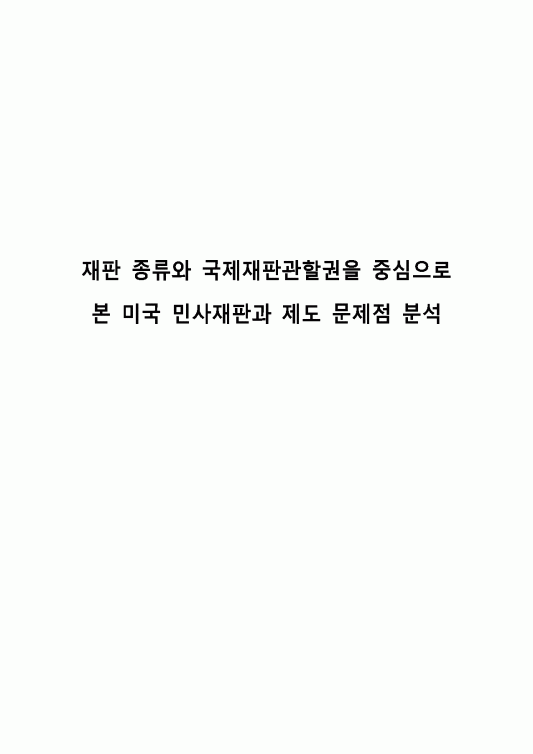 재판 종류와 국제재판관할권을 중심으로 본 미국 민사재판과 제도 문제점 분석