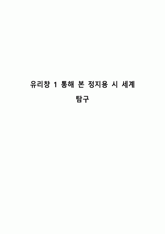유리창 1 통해 본 정지용 시 세계 탐구