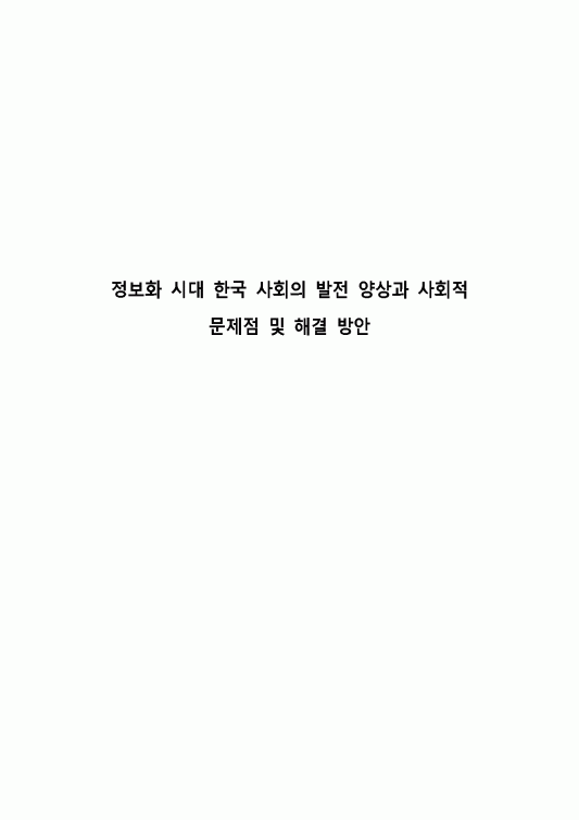 정보화 시대 한국 사회의 발전 양상과 사회적 문제점 및 해결 방안