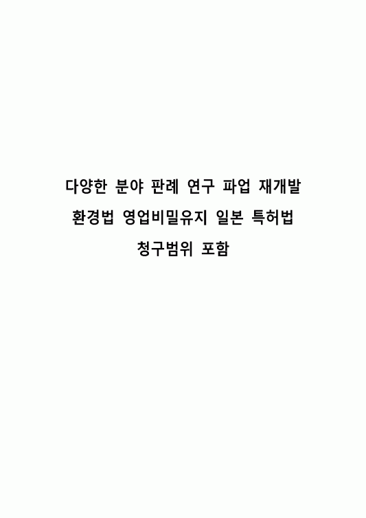 다양한 분야 판례 연구 파업 재개발 환경법 영업비밀유지 일본 특허법 청구범위 포함