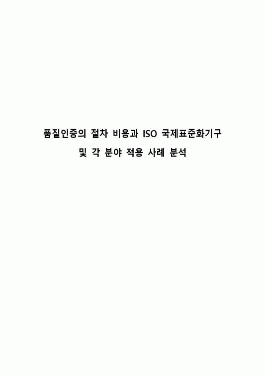 품질인증의 절차 비용과 ISO 국제표준화기구 및 각 분야 적용 사례 분석