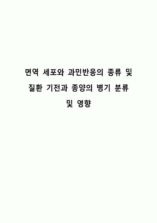 면역 세포와 과민반응의 종류 및 질환 기전과 종양의 병기 분류 및 영향