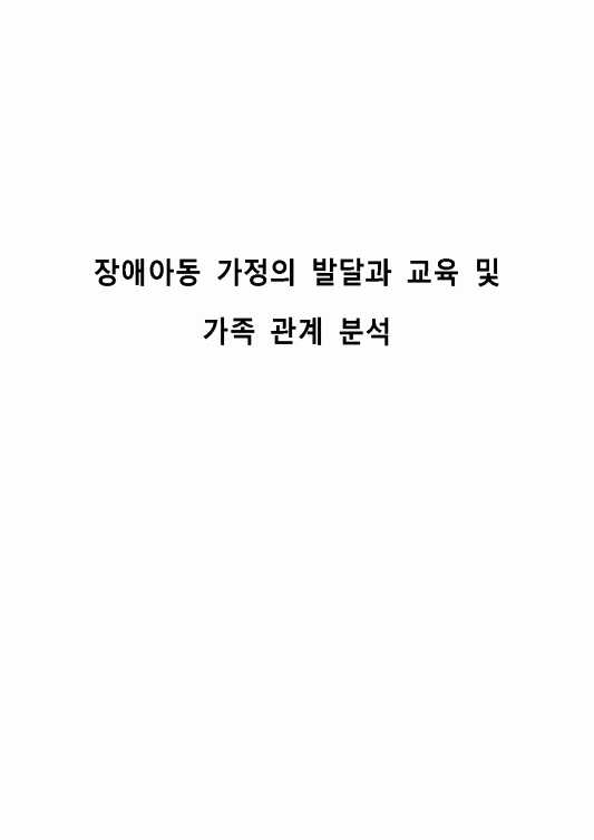 장애아동 가정의 발달과 교육 및 가족 관계 분석
