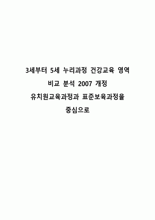 3세부터 5세 누리과정 건강교육 영역 비교 분석 2007 개정 유치원교육과정과 표준보육과정을 중심으로