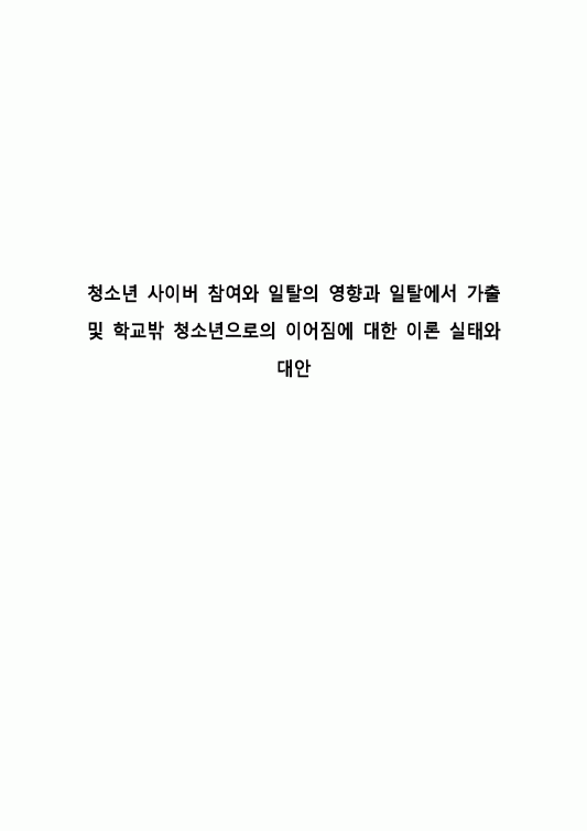 청소년 사이버 참여와 일탈의 영향과 일탈에서 가출 및 학교밖 청소년으로의 이어짐에 대한 이론 실태와 대안