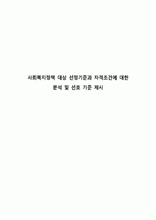 사회복지정책 대상 선정기준과 자격조건에 대한 분석 및 선호 기준 제시