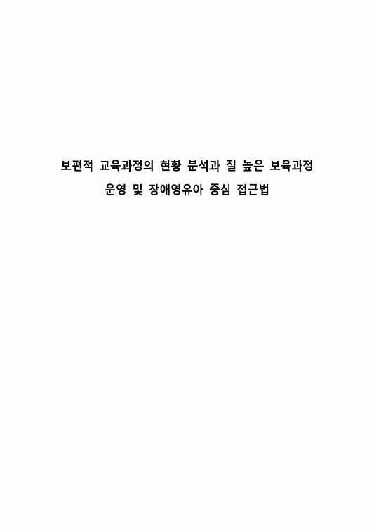 보편적 교육과정의 현황 분석과 질 높은 보육과정 운영 및 장애영유아 중심 접근법