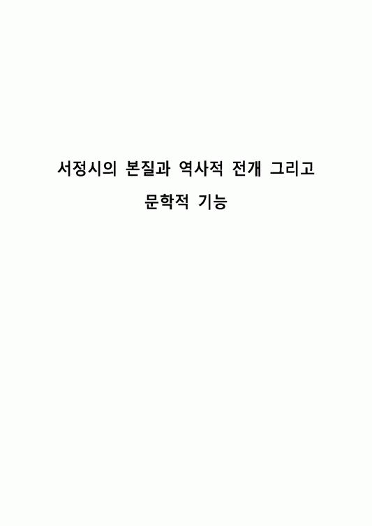 서정시의 본질과 역사적 전개 그리고 문학적 기능
