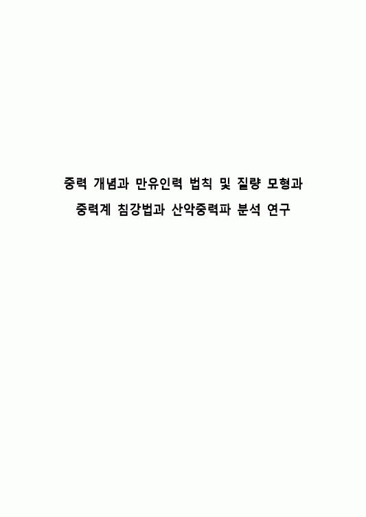 중력 개념과 만유인력 법칙 및 질량 모형과 중력계 침강법과 산악중력파 분석 연구