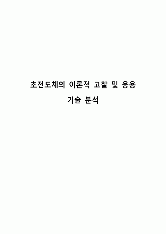 초전도체의 이론적 고찰 및 응용 기술 분석